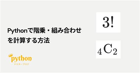 Pythonで階乗・組み合わせを計算する方法 Pythonマスターブログ
