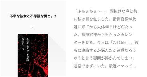 2 不幸な彼女と不思議な男と。2 不幸な彼女と不思議な男と。 R。の小説シリーズ Pixiv
