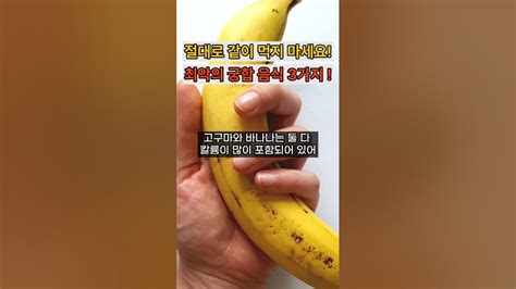 바나나와 절대로 함께 먹지마세요 최악의 궁합 음식 3가지 암 치매 걸립니다 Youtube