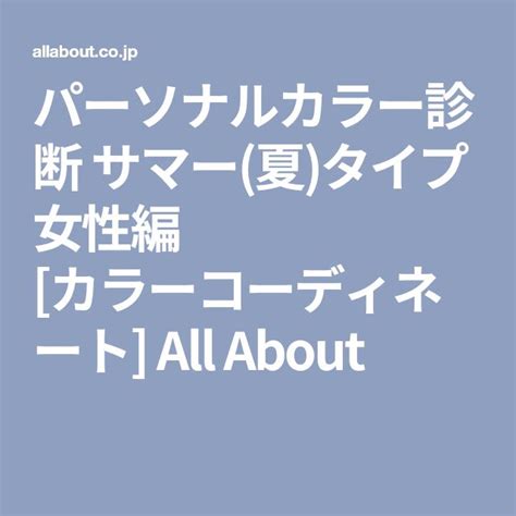 ブルべ夏（サマータイプ）に似合う色！パーソナルカラー診断：女性編 [カラーコーディネート] All About カラー診断 パーソナル