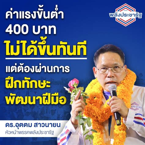 “นโยบายค่าแรงขั้นต่ำ 425 บาท” ของ พรรคพลังประชารัฐ