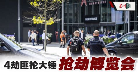 Sin Chew Daily 星洲日報 On Twitter 几名武装劫匪周二（28日）在光天化日下持械抢劫了在荷兰马斯特里赫特举行的欧洲