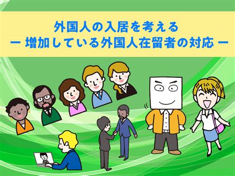 外国人の入居を考える ー 増加している外国人在留者の対応 ー｜外国人の入居を考える ー 増加している外国人在留者の対応 ー 厚木の賃貸