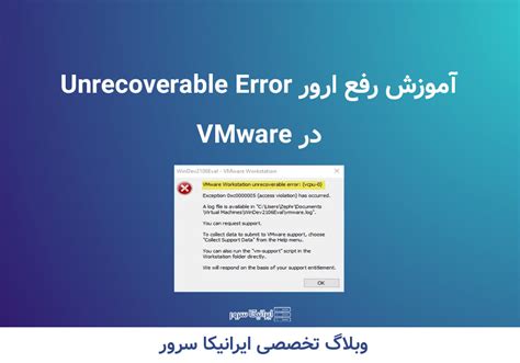 آموزش رفع ارور Unrecoverable Error Vcpu 0 در Vmware ایرانیکا سرور