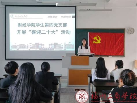 财经学院学生第四党支部开展“喜迎二十大，评估我先行”主题党日活动 党建动态 福州工商学院 财经学院