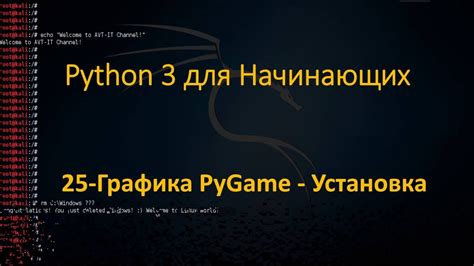 python Установка и запуск игр Графика Основы Создания Игр на