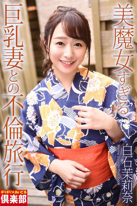 Jp ギリギリ★あいどる倶楽部 「美魔女すぎる巨乳妻との不倫旅行」 白石茉莉奈 写真集 ラビリンス Ebook