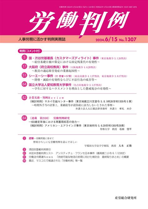 2024年6月15日号 労働判例 人事・労務に関する雑誌 産労総合研究所