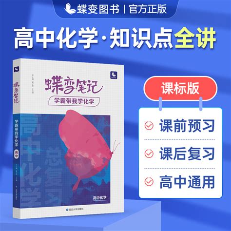 官方正版2024版高考蝶变学霸笔记高中化学知识点总结知识清单知识大全教辅辅导书高一高三复习资料真必刷题教材必修一二状元手写 虎窝淘