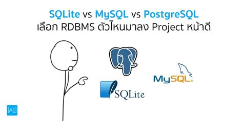 sqlite vs mysql vs postgresql เลือก rdms ตัวไหนมาลง project หน้าดี