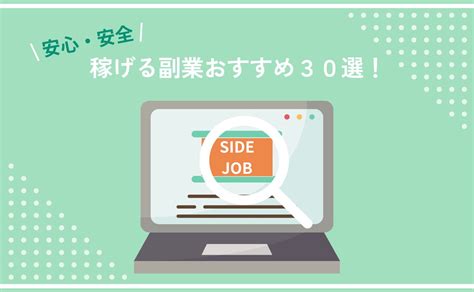 安心・安全に稼げる副業おすすめ30選！在宅・スマホで稼ぐポイントも解説 Value Note わかる、なるほどなit知識。