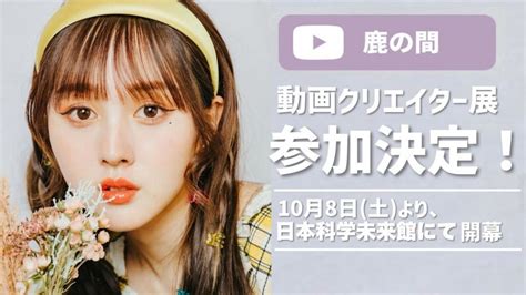 登録者60万人の美容系youtuber“鹿の間（しかのま）”、産経新聞社など主催「動画クリエイター展」参加決定！