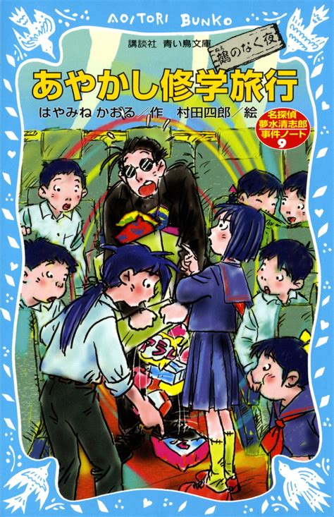『あやかし修学旅行 鵺のなく夜 名探偵夢水清志郎事件ノート』（はやみね かおる，村田 四郎）：講談社青い鳥文庫｜講談社book倶楽部