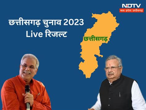 Chhattisgarh Election Results भूपेश बघेल ने सीएम पद से दिया इस्तीफा