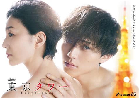 （写真）永瀬廉×板谷由夏『東京タワー』20歳差の禁断の愛を表現するポスタービジュアル公開 ドラマ ニュース ｜クランクイン！