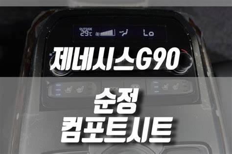 안양 제네시스 G90 2열 컴포트시트 패키지 순정 시공 2열 뒷자석 전동시트 통풍시트 튜닝 네이버 블로그