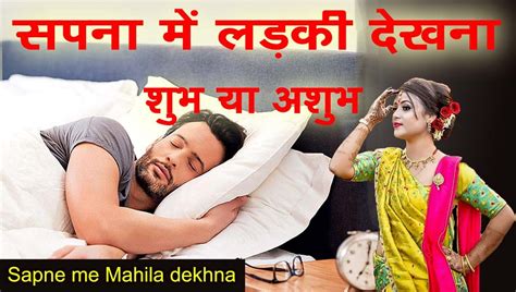 Sapne Me Mahila Dekhna 1 सपने में महिला देखने का शुभ और अशुभ अर्थ