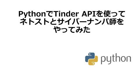 review of my life pythonでtinder apiを使ってネトストとサイバーナンパ師やってみた