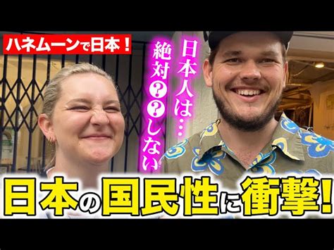 【外国人にインタビュー】「こんな素晴らしい人たち会ったことない！」ハネムーンで日本訪れ感激！観光客に日本に来た理由を聞いてみた！ 街角
