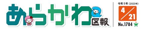 あらかわ区報 令和5年4月21日号 マイ広報紙