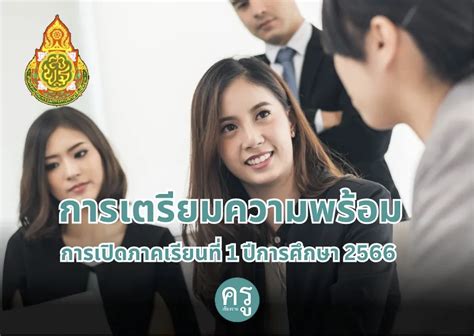 การเตรียมความพร้อมการเปิดภาคเรียนที่ 1 ปีการศึกษา 2566
