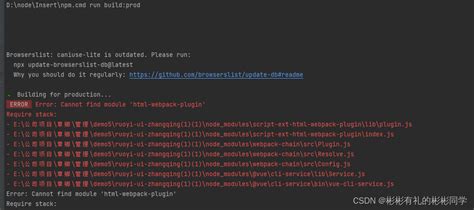 若依vue分离版打包报错cannot find module ‘html webpack plugin‘ csdn博客