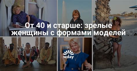 Зрелые и сексуальные женщины фото Wday