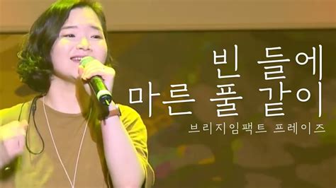빈들에 마른풀 같이 브리지임팩트 Showers Of Blessing Bridge Impact Praise Youtube Music