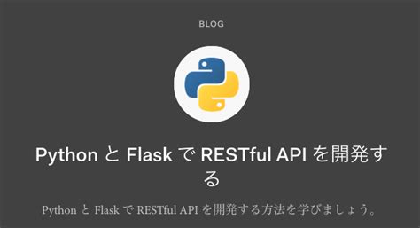 python と flask で restful api を開発する qiita
