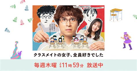 Huluオリジナルストーリー｜クラスメイトの女子、全員好きでした｜読売テレビ