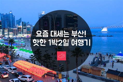 요즘 대세는 부산 핫한 1박 2일 여행기