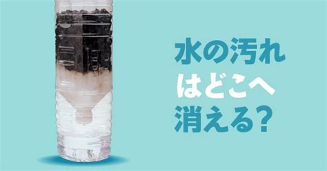 【ろ過】水の汚れはどこへ消える？ ｜ 自由研究におすすめ！家庭でできる科学実験シリーズ「試してフシギ」｜ Ngkサイエンスサイト ｜ 日本