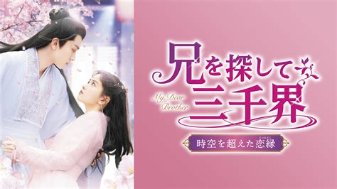 兄を探して三千界～時空を超えた恋縁（こいえにし）（全35話） Maxam