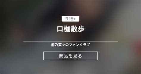 【口枷】 口枷散歩 前乃菜々のファンクラブ 前乃菜々 Av女優 の商品｜ファンティア[fantia]