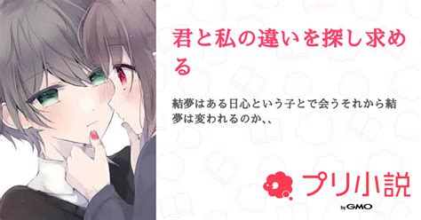 君と私の違いを探し求める 全3話 【連載中】（ほのか（호노카）さんの小説） 無料スマホ夢小説ならプリ小説 Bygmo