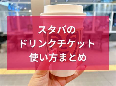 スタバのドリンクチケット金額が余らない使い方！紙やlineが選べて 値段別のおすすめ品も紹介 イチオシ