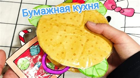 Бумажная кухня🍔 Youtube