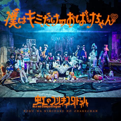 🍭 虹コン、全国ツアー完走！ 「僕はキミだけのおばけちゃん♡」mv公開＆日比谷野音ワンマン決定【ライブ写真あり】 Popnroll