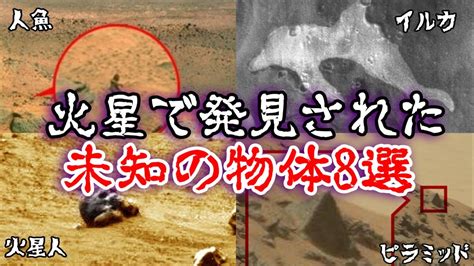 【ゆっくり解説】火星で発見された謎の物体8選【火星の謎】 Youtube
