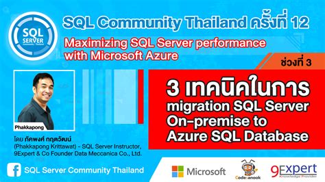 3 เทคนิคในการ migration sql server จาก on premise สู่