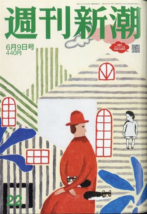 週刊新潮 2022年 6月 9日号 「週刊新潮」編集部 Hmvandbooks Online 203120622