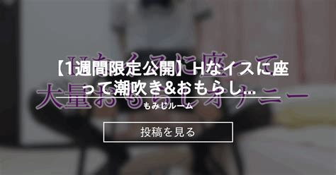 【もみじ】 【1週間限定公開】hなイスに座って潮吹きandおもらしオナニー もみじルーム🍁 もみじ の投稿｜ファンティア[fantia]