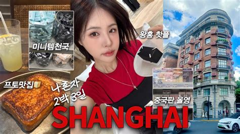 [sub] 나홀로 중국 상하이 여행🇨🇳맛집가고 중국화장품 사러 간 2박 3일 상해 여행 브이로그 혼자여행 나혼자 상하이