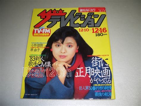 【やや傷や汚れあり】0052 ザ・テレビジョン 森尾由美 原由子 1983年 表紙薬師丸ひろ子の落札情報詳細 ヤフオク落札価格検索 オークフリー