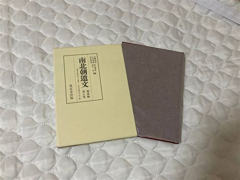 Yahoo オークション 【貴重】南北朝遺文 関東編第7巻 無年号文書 年
