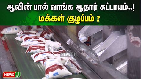 ஆவின் பால் வாங்க ஆதார் கட்டாயம் ஆவின் நிர்வாகத்தின் அறிவிப்பால்