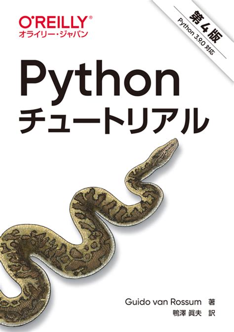pythonチュートリアル 第4版 ohmsha