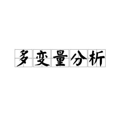 11个常见的多变量分析方法 知乎