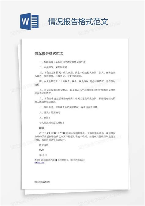 情况报告格式范文word模板下载 熊猫办公