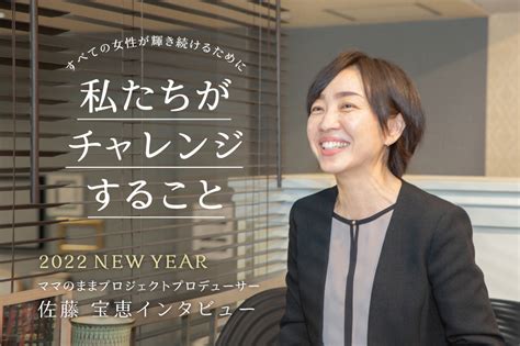 すべての女性が輝き続けるために 私たちがチャレンジすること｜ママのまま プロジェクト